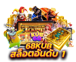 68KUB เว็บสล็อต คาสิโน ยิงปลา กำลังมาแรง - 68KUB